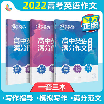 2022新版蝶变学园高考英语满分作文高考英语必背全能素材名师批注审题分析好词好句好段应用文紧贴考点 英语满分作文