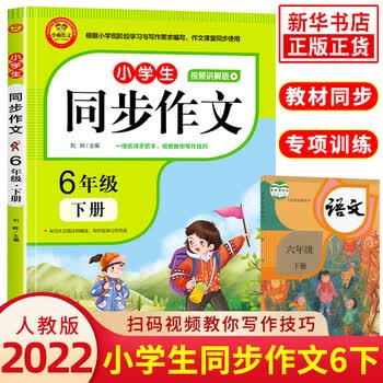 【年级可选】二三四五六年级同步作文小学生同步作文上下册 彩色版 小学语文作文同步训练习辅导 同步作文六年级下 定价29.8