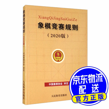 象棋竞赛规则（2020版）