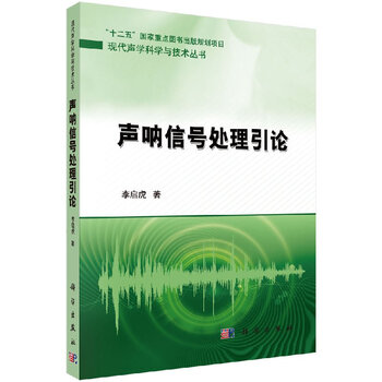 [按需印刷]声呐信号处理引论/李启虎