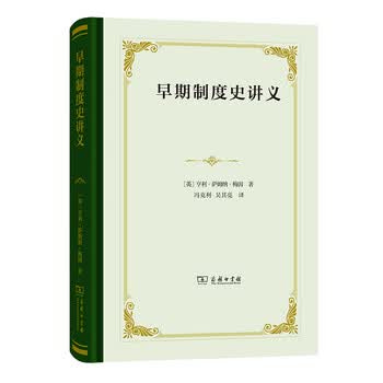 早期制度史讲义