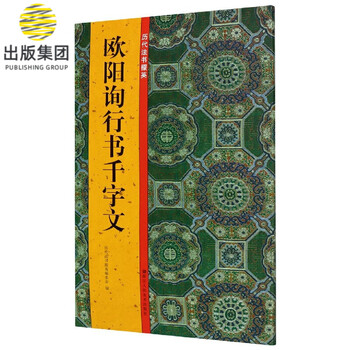欧阳询行书千字文/历代法书掇英