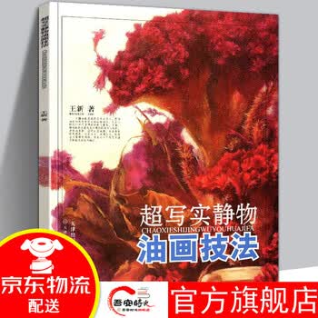 官方旗舰 超写实静物油画技法 王新著构思起稿静物构图设计颜料画笔调色工具教程临摹范本步骤明暗关系讲解