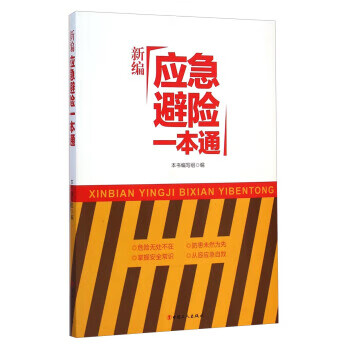 新编应急避险一本通【正版图书】