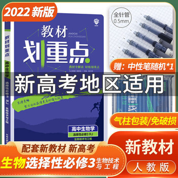 2022新版 新教材 教材划重点高中生物选择性必修3三 生物技术与工程 高二生物教材同步讲解辅导资料