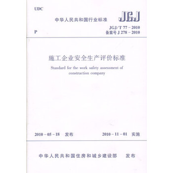 正版 JGJ/T77-2010 施工企业安全生产评价标准
