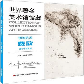 世界美术馆馆藏 拥抱艺术 费欣速写作品赏析