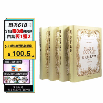追忆似水年华（套装1-4卷）徐和瑾译