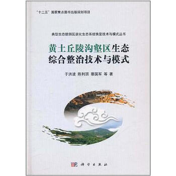 黄土丘陵沟壑区生态综合整治技术与模式 9787030312648