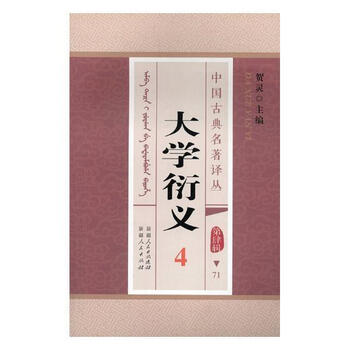大学衍义：4社会科学儒家 图书