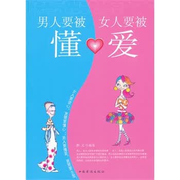 男人要被懂女人要被爱