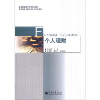 个人理财陶永诚,潘静波,裘晓飞 高等教育出版社 9787040358582