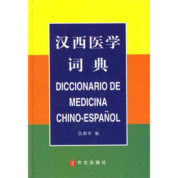 汉西医学词典 仇新年 主编【正版书】