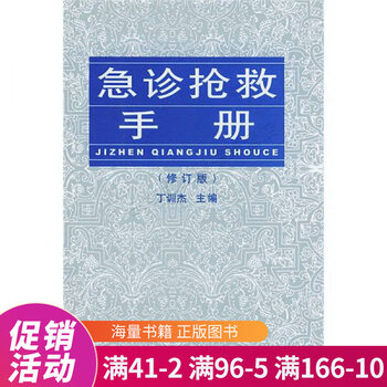 急诊抢救手册