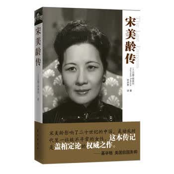 【正版图书】宋美龄传