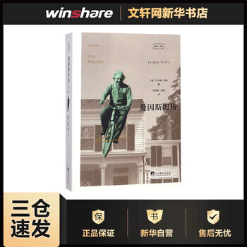 爱因斯坦传 樊登读书会推荐