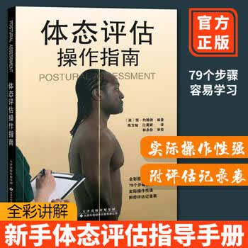 正版 体态评估操作指南 新手体态评估者如何开展体态评估所需的指导性知识 健身准备书籍