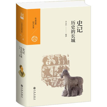 史记 历史的长城 李永炽 九州出版社