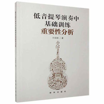 低音提琴演奏中基础训练重要性分析兰绍彤新华出版社9787516654194 音乐书籍