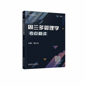  周三多管理学9787568297882