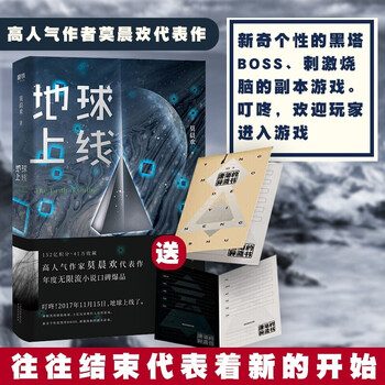 地球上线 【随书赠品齐全】 悬疑推理无限流小说全套正版周边 莫晨欢青春科幻力作 地球上线1