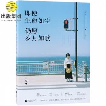即使生命如尘仍愿岁月如歌