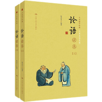 《论语》读本（上下册）（大众儒学经典）