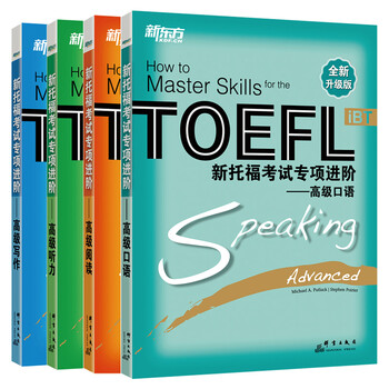 【新东方旗舰】TOEFL新托福考试专项进阶 高级口语+听力+阅读+写作(共4本)TOEFL 真题真经长难句高分攻略听说读写