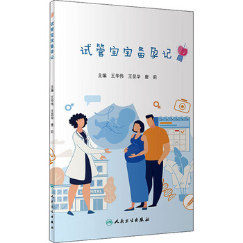 试管宝宝备孕记 王华伟,王昆华,唐莉 编 书籍