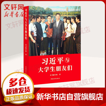 习近平与大学生朋友们 中国青年出版社 新华文轩旗舰店 9787515361871