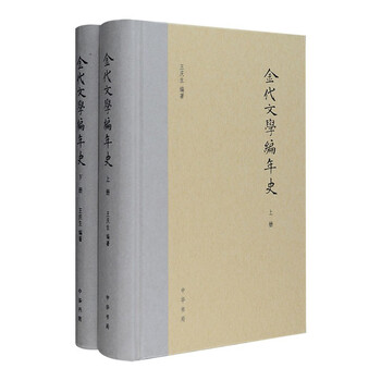 金代文学编年史(精装全两册，总达1367页)