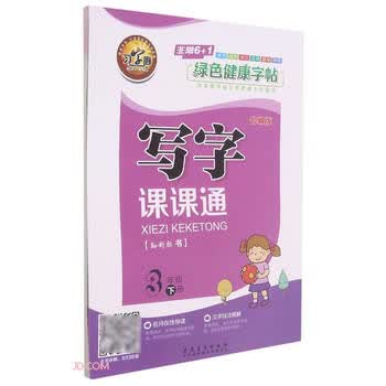 写字课课通(3下部编版)