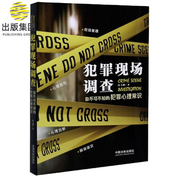 犯罪现场调查(你不可不知的犯罪心理常识)