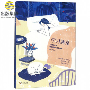 学习睡觉(心理治疗师教你摆脱失眠的折磨)
