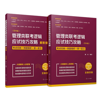 管理类联考逻辑应试技巧攻略（第四版）