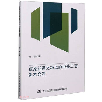 草原丝绸之路上的中外工艺美术交流