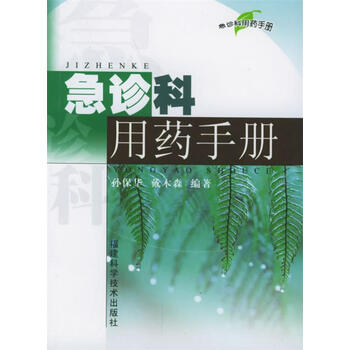 急诊科用药手册【正版图书，放心下单】