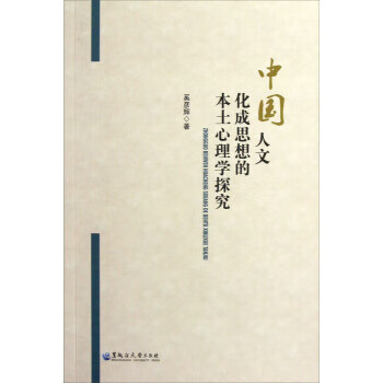 中国人文化成思想的本土心理学探究【正版图书】