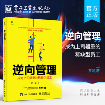 逆向管理：成为上司器重的稀缺型员工