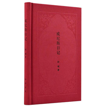 【正版图书】威尼斯日记 阿城 中华书局