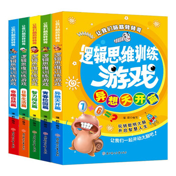 逻辑思维训练游戏（套装5册）儿童脑筋急转弯
