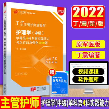 主管护师2022丁震主管护师急救包考点背诵及强化1000题 护理学中级单科1234科 全套 丁震护师 基础知识专业知识实践能力 单科(第4科)专业实践能力考点背诵及强化1000题