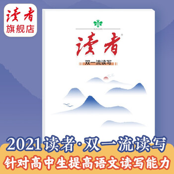 读者旗舰店 双一流读写   读者增刊高考语文写作作文素材