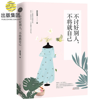 不讨好别人不将就自己