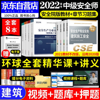 备考注册安全工程师2022教材（官方正版）建筑施工实务 中级注册安全工程师2022年 教材+环球精选章节习题集（套装共8册）沿用2020年版教材