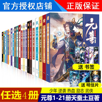 【自选4本】元尊小说全套1-21册全集共4本天蚕土豆热血玄幻小说