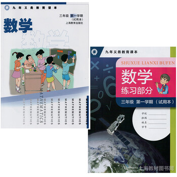 2021上海小学教材数学课本三年级学期3上册沪教版教科书+练习