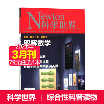 【单期可选】Newton科学世界杂志2021/2022年月刊中国科学院综合性科普百科期刊 2021年3月刊