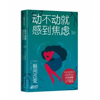 一瞬间改变：动不动就感到焦虑