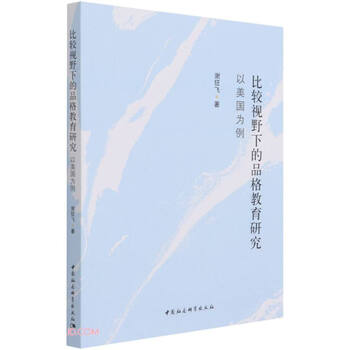 正版 比较视野下的品格教育研究 9787520385114